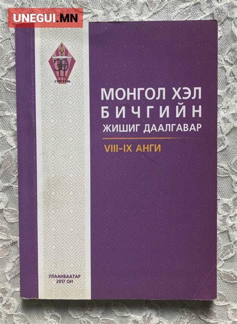 8 9 ангийн монгол хэл бичгийн жишиг даалгавар 5 000 ₮ №6368357 УБ — Сүхбаатар д Сурах бичиг