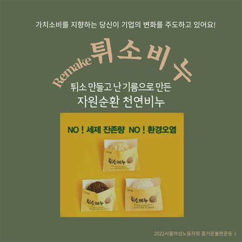 즐거운 불편운동 가치소비를 실천하는 당신이 이끌어낸 기업의 변화 확인해 보실래요 서울여성노동자회 소식ing