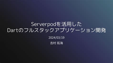 Serverpodを活用したdartのフルスタックアプリケーション開発 Speaker Deck