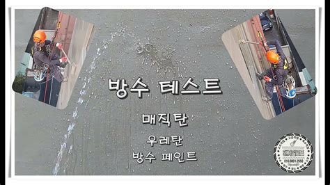 자일 로프 누수 방수 발수 크랙 실리콘 페인트 자일작업 로프작업 Ropeaccess Youtube