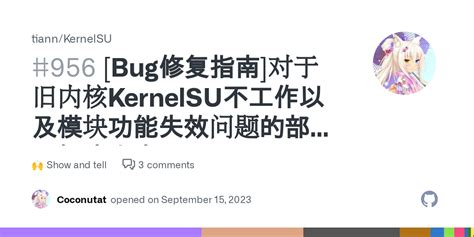 Bug修复指南 对于旧内核kernelsu不工作以及模块功能失效问题的部分解决方案 · Tiann Kernelsu