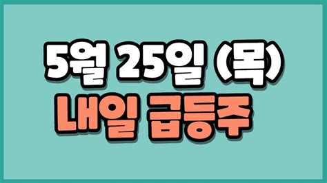 5월25일 급등주 평화산업 평화홀딩스 삼부토건 나노브릭 Kbg 세토피아 한국종합기술 바이오플러스 한일철강 엘컴텍 디와이디 제이엘케이 딥노이드 루닛 제이엔케이히터 동부건설