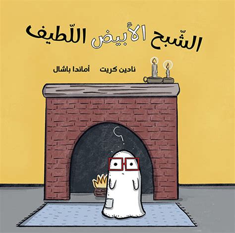الشبح الأبيض اللطيف نادين كريت كتب