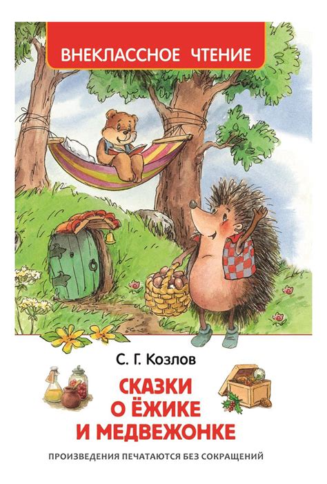 Сказки о ëжике и медвежонке Сергей Козлов отзывы