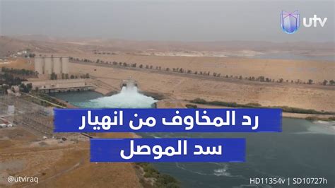 إدارة الكوارث ترد المخاوف من انهيار سد الموصل وتؤكد تأمينه وقدرته على