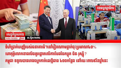 ផ្សាយផ្ទាល់ព័ត៌មានសេដ្ឋកិច្ចសកលព្រឹកនេះ០៤ វិច្ឆិកា ២០២៤ Youtube