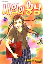 내일의 왕님 6 예스24