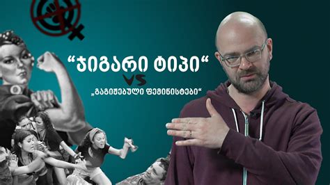 „ჯიგარი ტიპის“ და „გაგიჟებული ფემინისტების“ ფოტო ️ წლებია ეს სასაცილო ფოტო ვრცელდება ხოლმე