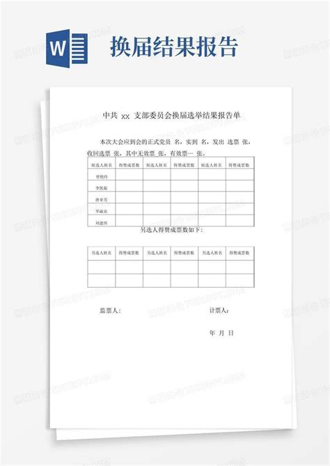 支部换届选举结果报告单Word模板下载 编号qzkvzgdr 熊猫办公