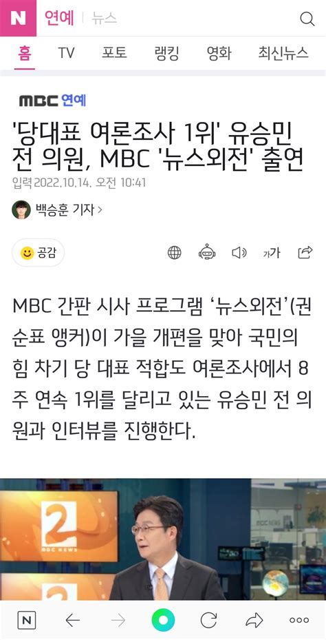 당대표 여론조사 1위 유승민 전 의원 Mbc 뉴스외전 출연 정치시사 에펨코리아