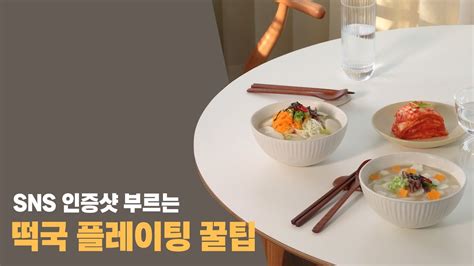 예쁘게 떡국 한 상 차리는 법 Youtube