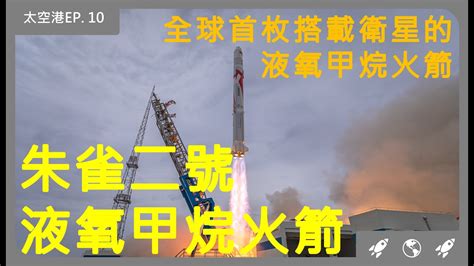 全球第一枚搭載衛星入軌的液氧甲烷火箭發射成功 朱雀二號 藍箭航天 朱雀三號可複用火箭2025首飛 星際榮耀 雙曲線二號