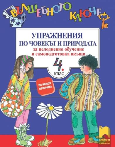 Вълшебното ключе Упражнения по човекът и природата за целодневно обучение и самоподготовка