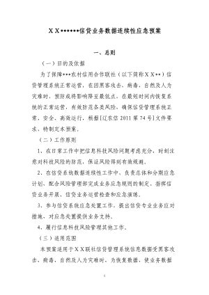 农村信用社信贷业务数据连续性应急预案
