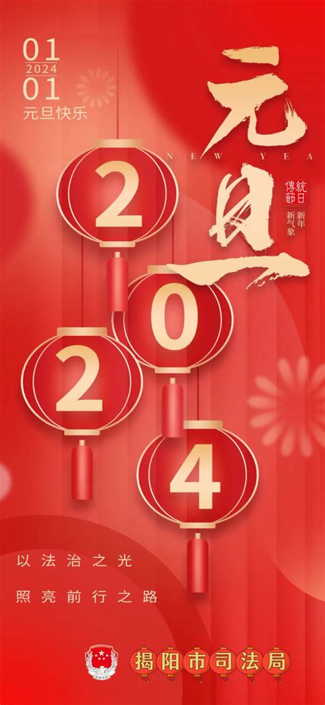 一元复始万象更新揭阳市司法局祝您元旦快乐 工作动态