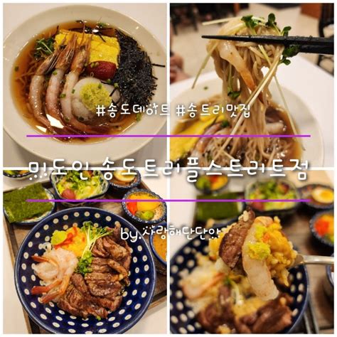 인천 송도 트리플스트리트 맛집 미도인에서 데이트 식사 하세요 네이버 블로그