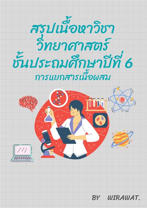 วิทยาศาสตร์ป 6 เรื่อง การแยกสารเนื้อผสม Wirawat Sungtong หน้าหนังสือ 1 7 พลิก Pdf