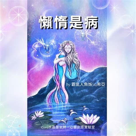 霸氣金句女王。人魚姊調教系列～懶惰是一種病 Cora心靈創意實驗室－水晶光能療癒／ssr古埃及靈氣／擴大療癒法