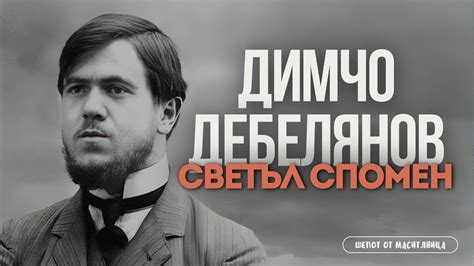 Димчо Дебелянов Светъл спомен Youtube