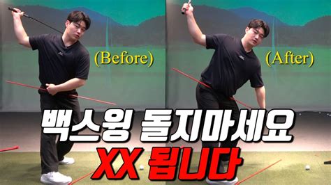 골프레슨 골프가 어려운 이유 백스윙 회전에 있습니다 Youtube