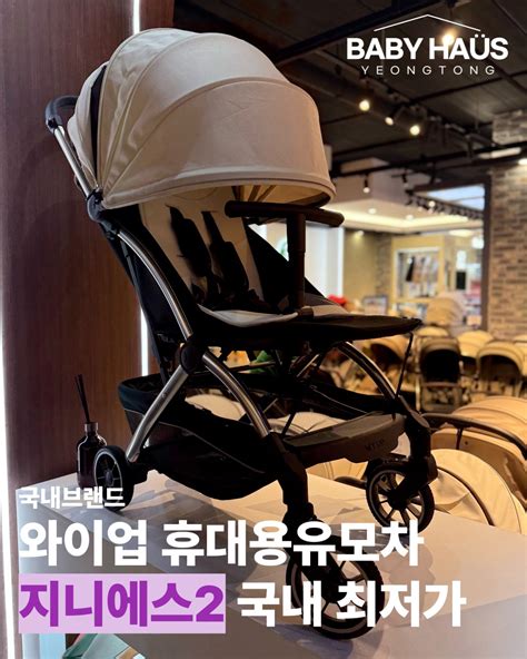 영통 베이비하우스 유모차•카시트•식탁의자 오이스터4 런칭기념 선착순 Event 영통 베이비하우스에서 받아가세요 명품