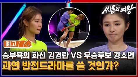 예고 승부욕의 화신 김경란 Vs 우승후보 강소연 과연 반전드라마를 쓸 것인가 씨름의여왕 Ep9 Youtube