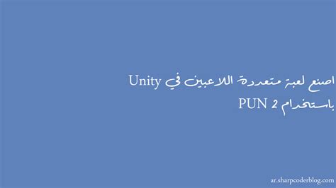 اصنع لعبة متعددة اللاعبين في Unity باستخدام Pun 2 Sharp Coder Blog