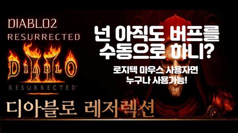 Dr2 디아블로2 레저렉션 넌 아직도 수등으로 버프하니 자동버프 매크로 셋팅방법 로지텍 마우스 사용자는 누구든지 가능