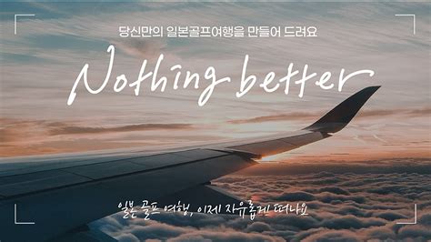 일본자유골프여행일본자유골프여행컨설팅플레이골프일본골프장예약일본렌터카예약 네이버 Tv