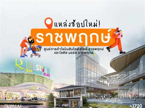 แหล่งช้อปใหม่ ย่านราชพฤกษ์ โรบินสัน ไลฟ์สไตล์ ราชพฤกษ์ และ“โลตัส นอร