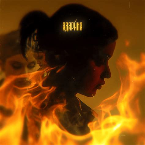 АДАРИ́НА (ADARINA) – Потраченные (Spent) Lyrics | Genius Lyrics