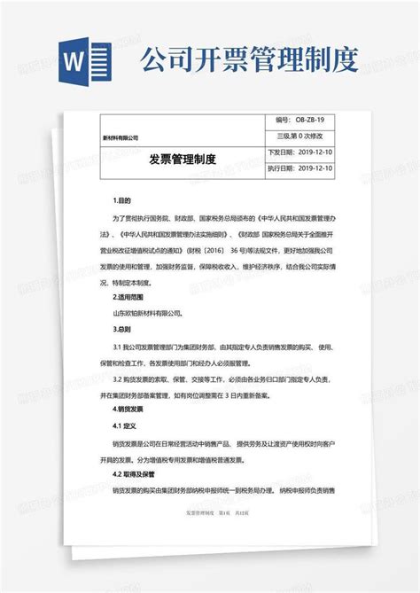 发票管理制度word模板下载 编号larndpbq 熊猫办公