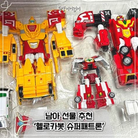 헬로카봇 슈퍼패트론 다이어ex 패트론s 합체 로봇 네이버 블로그