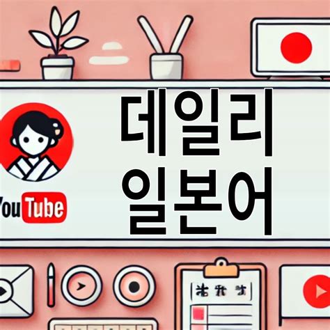 데일리 일본어 매일 일본어 듣기 공부 Youtube