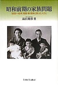 昭和前期の家族問題一九二六 四五年格差病戰爭と鬪った人びと 單行本 알라딘