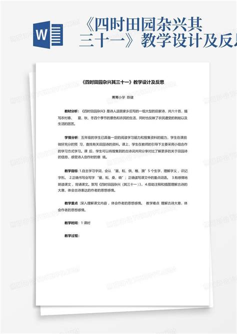 四时田园杂兴其三十一教学设计及反思Word模板下载 编号lnegapan 熊猫办公