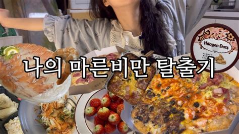 다이어트 먹방 브이로그 마른돼지가 되버렸다 땀범벅💦 오운완 마른비만 이지만 피자가 좋아 청담피자 1인가구 직장인 다이어트 주말 일상 먹방 나레이션 Vlog