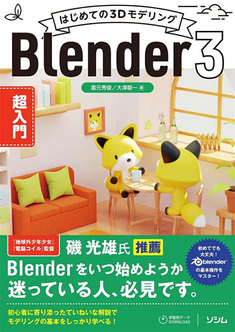 はじめての3dモデリング blender3 超入門 tech play