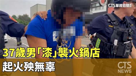 前妻在這工作！ 37歲男「漆」襲火鍋店 起火殃無辜｜華視新聞 20240512 Youtube