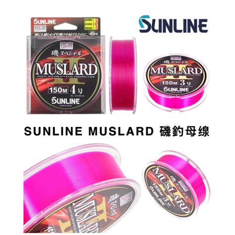 （拓源釣具）sunline 磯スペシャル Muslard 螢光粉 磯釣母線 150m 蝦皮購物