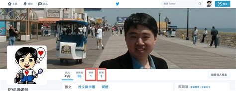 紀老師程式教學網 站務 我的推特帳號開始更新囉！（兼示範推特用法）