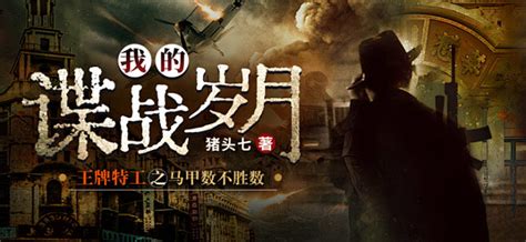 我的谍战岁月 王牌特工之我的马甲数不胜数 多人演播720x333