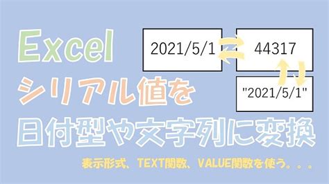 【excel】シリアル値を日付型や文字列に変換【表示形式、text、valueを使う】
