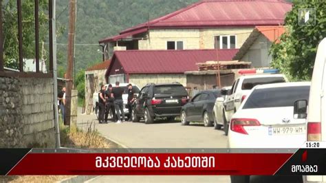 მკვლელობა კახეთში Youtube