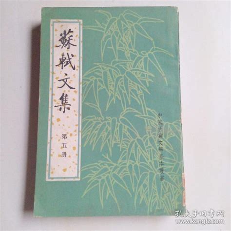 苏轼文集 第五册孔凡礼孔夫子旧书网