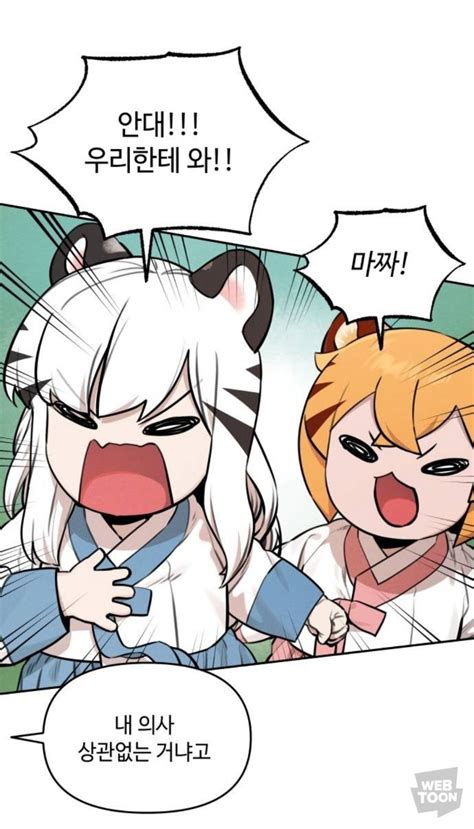 웹툰 Goat는 호랑이들어와요 뿐이다 치지직 에펨코리아