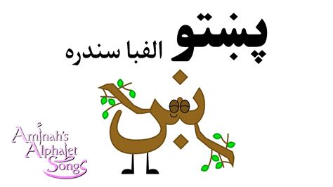Pashto Alphabet Song پښتو الفبا سندره Youtube