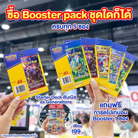 Sale Here ⭐ ซื้อ Booster Pack ชุดใดก็ได้ ครบทุก 5 ซอง แถมฟรี การ์ด