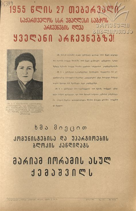 Iverieli 1955 წლის 27 თებერვალი საქართველოს სსრ უმაღლესი საბჭოს არჩევნების დღეა ყველანი