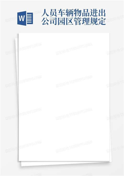 人员车辆物品进出公司园区管理规定Word模板下载 编号qooramjd 熊猫办公